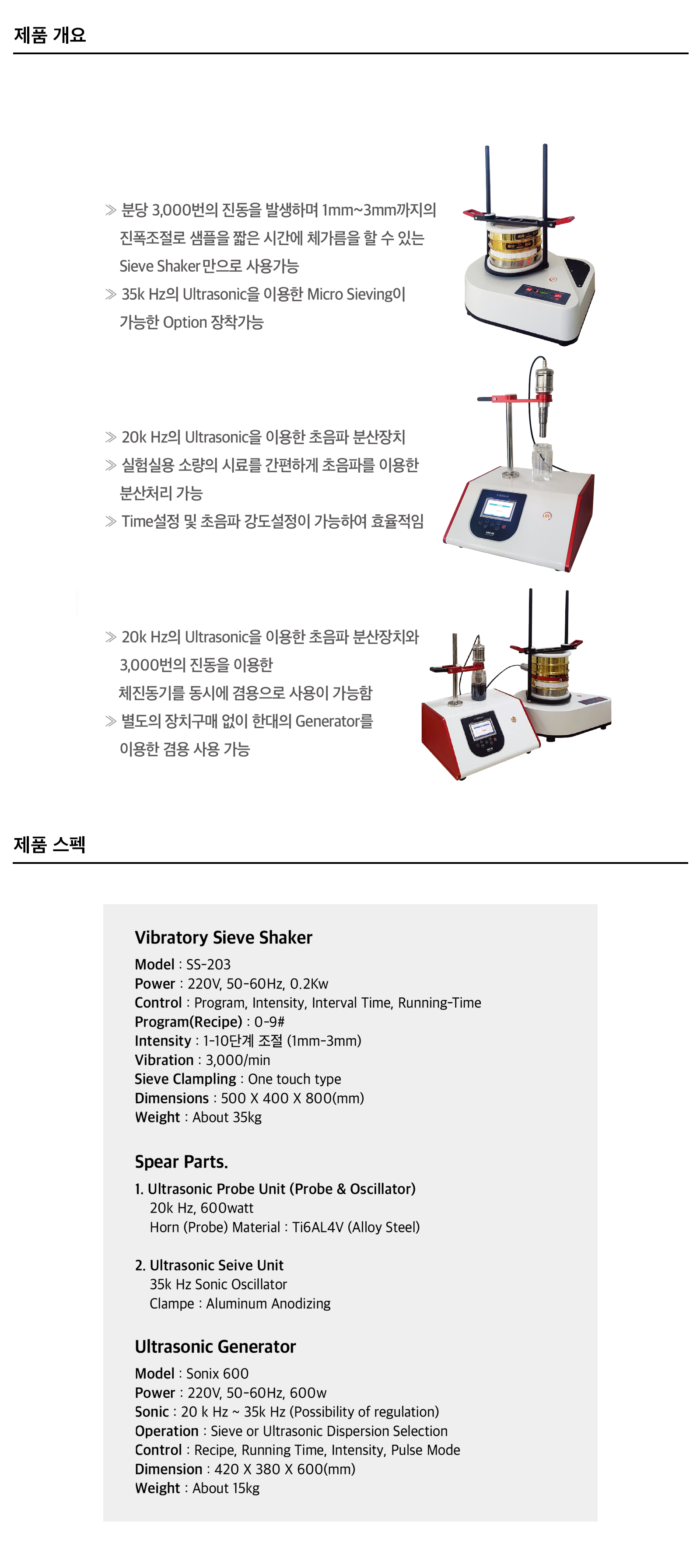 Ultra-sonic Dispersion & Sieving System > Laboratory Equipment | 케이엠텍